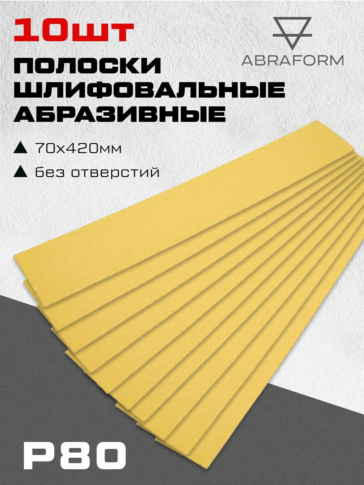 Полоски шлифовальные абразивные ABRAFORM GOLD 70х420мм; без отверстий; 10шт; P80