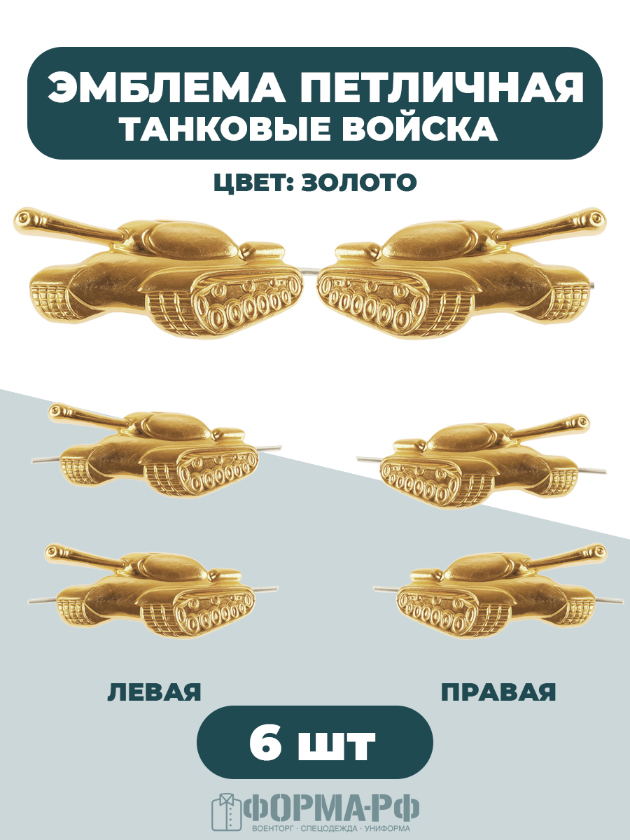 Эмблема петличная танковые войска 6шт