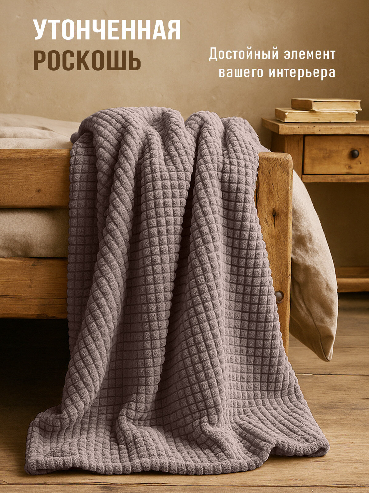 Плед-покрывало 200*220 - от Комфорт Текс, качество PREMIUM, плотность-320г/м