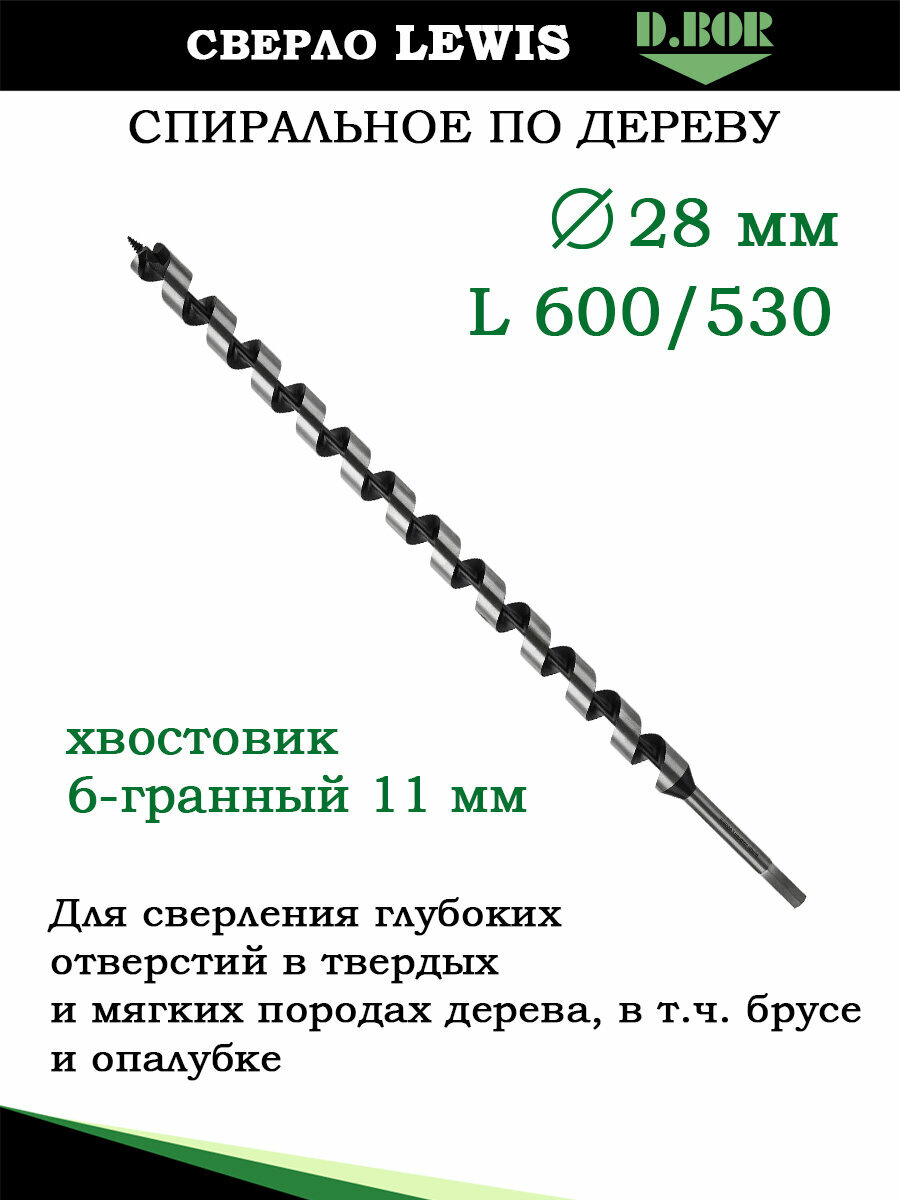 Сверло по дереву спиральное LEWIS, 28х530/600 хв. HEX - 11 мм, D.BOR