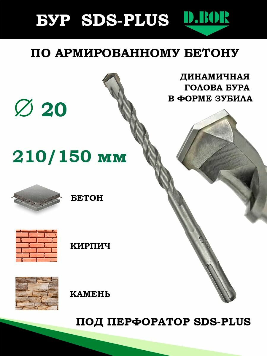 Бур по бетону SDS plus plus 20х210 мм D.BOR, для перфоратора