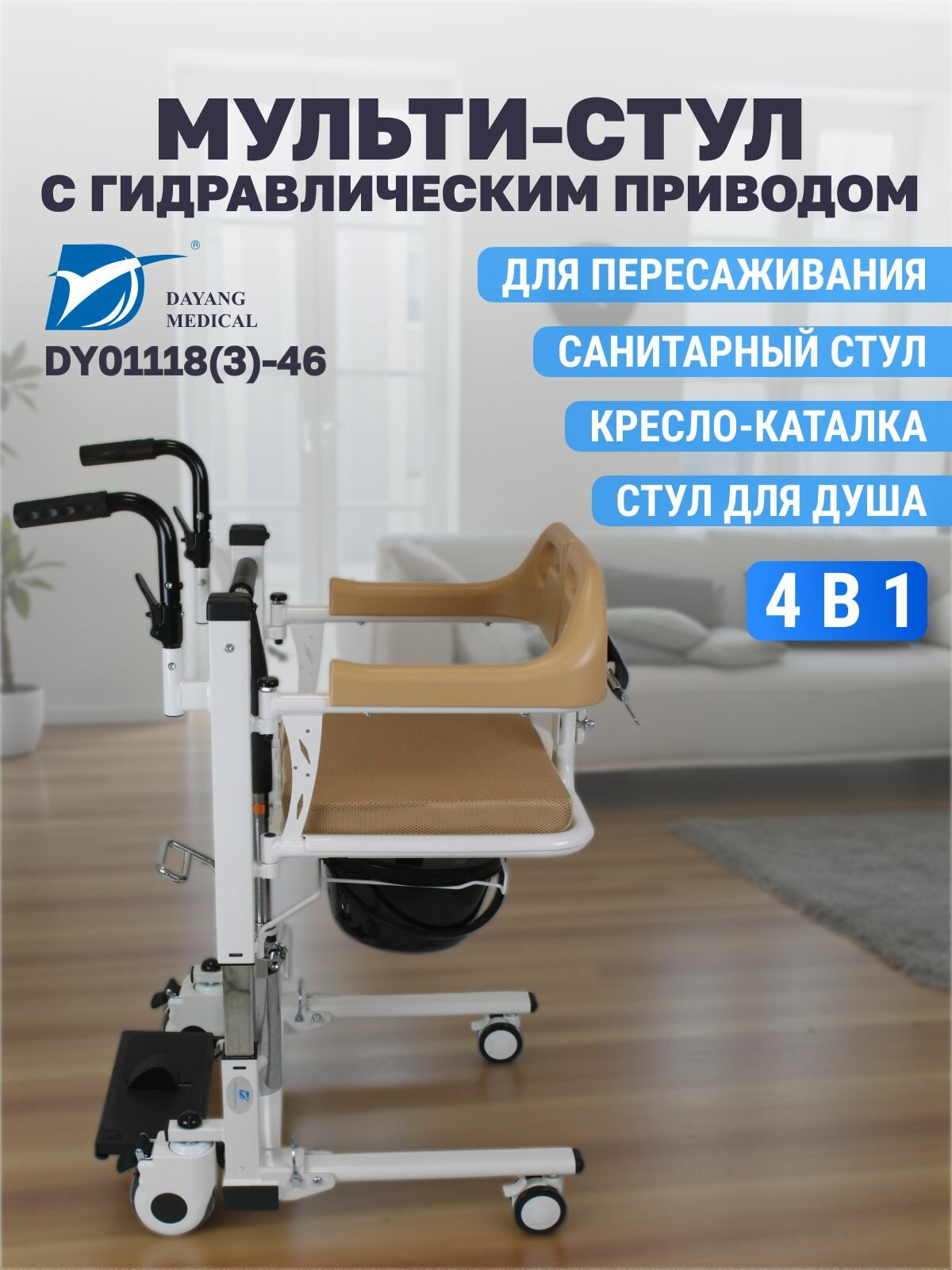 Кресло-коляска каталка с санитарным оснащением, с гидравлической регулировкой высоты для пересаживания и ухода за инвалидами и пожилыми Dayang DY01118(3)-46
