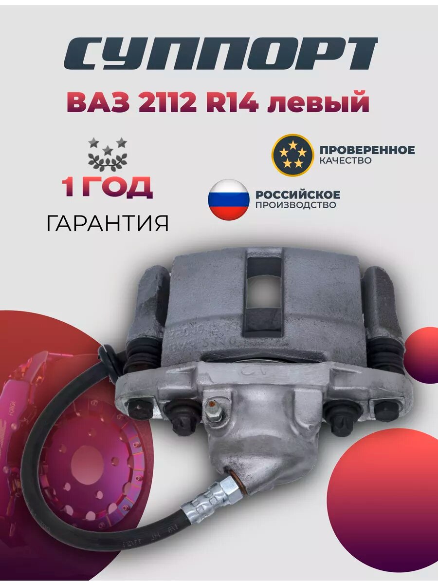 Суппорт тормозной ВАЗ 2112, ВАЗ-21123 LADA 112 Coupe, ВАЗ-2190 LADA Granta левый R14