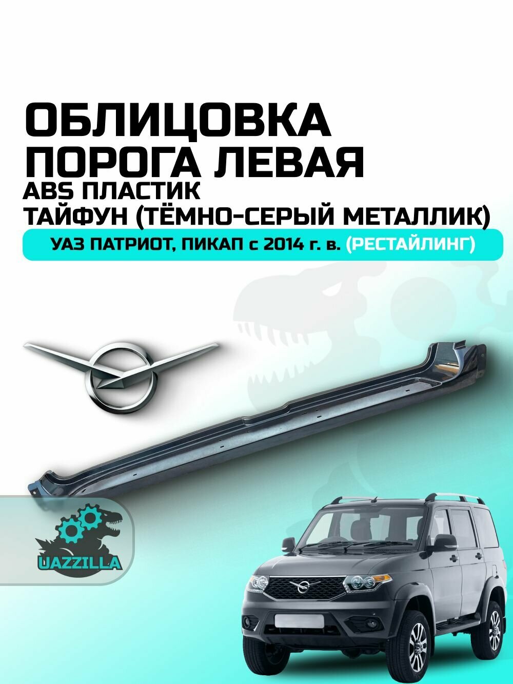 Облицовка порога УАЗ Патриот с 2014 г. в. Левая Тайфун (темно-серый металлик) завод