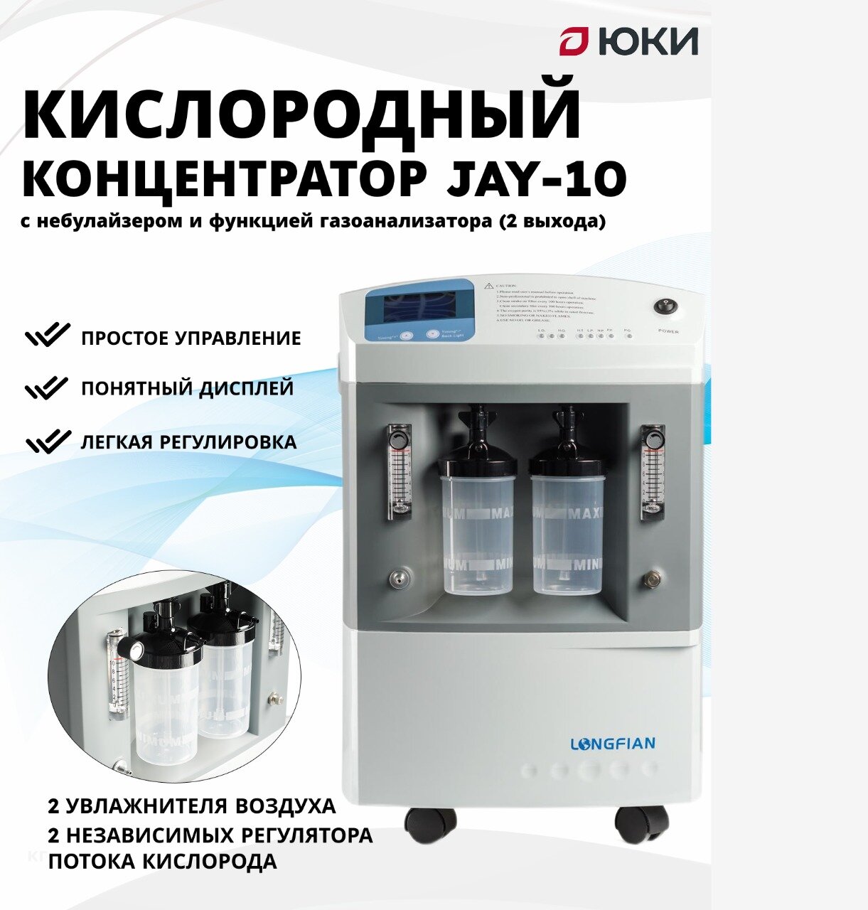 Кислородный концентратор 10 литров Longfian JAY-10 с небулайзером и функцией газоанализатора (с 2-мя выходами)