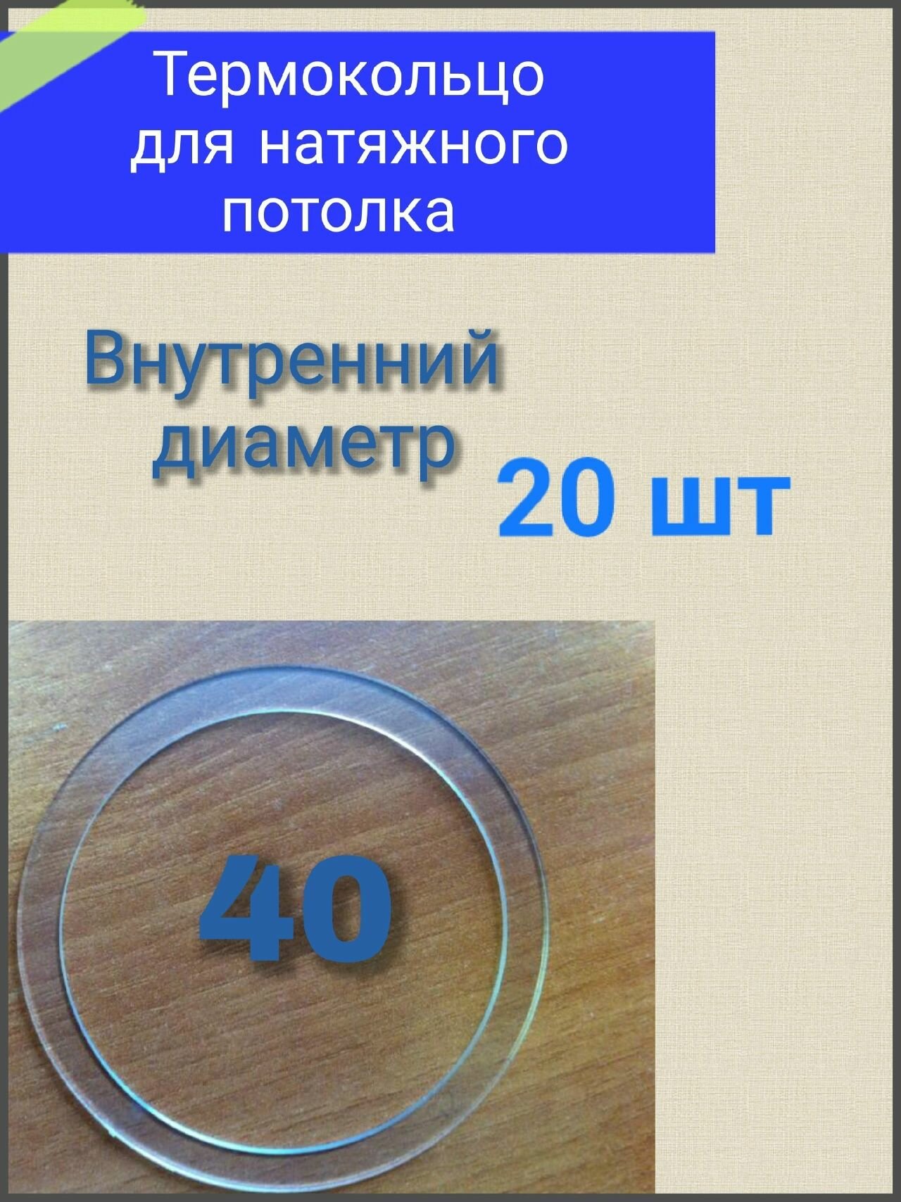 Термокольцо для натяжного потолка D 40мм 20 шт