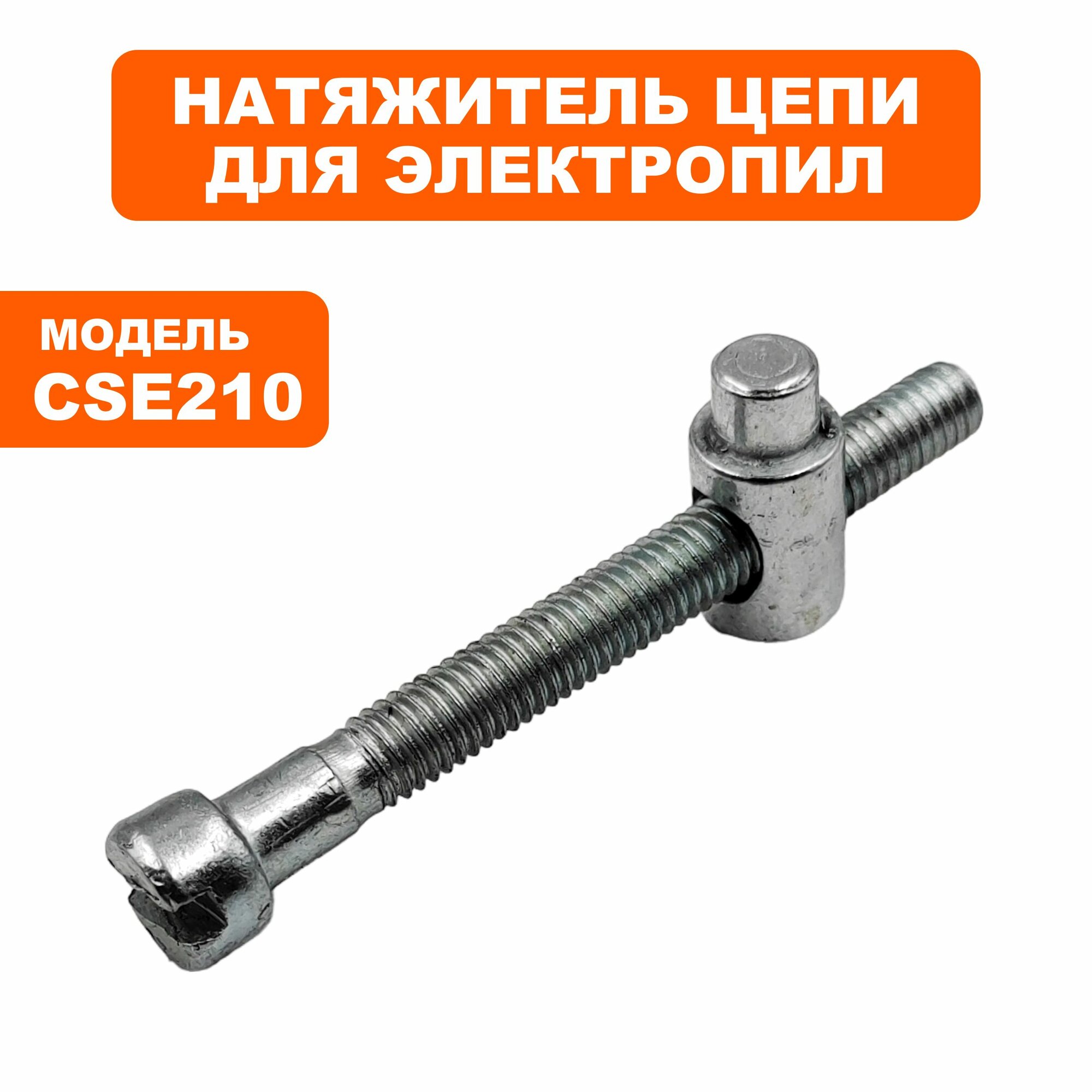 Натяжитель цепи в сборе DDE CSE210/230, шт