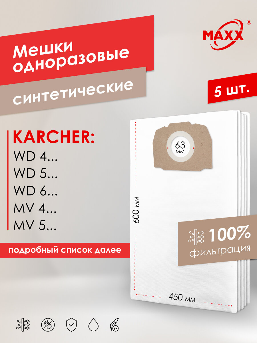 Мешки для пылесоса Karcher WD 4, 5, 6 Karcher MV 4, 5, 6 одноразовые