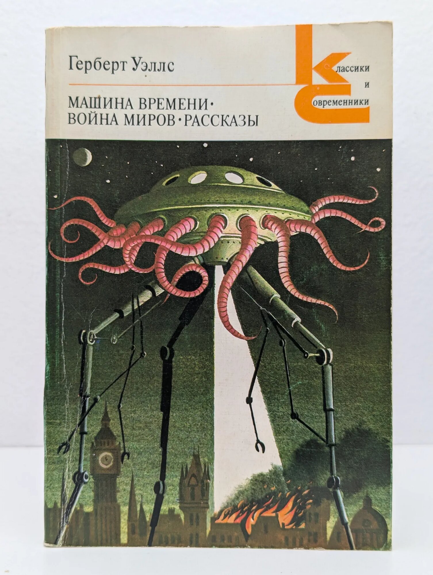 Машина времени. Война миров. Рассказы Уэллс Герберт 1983