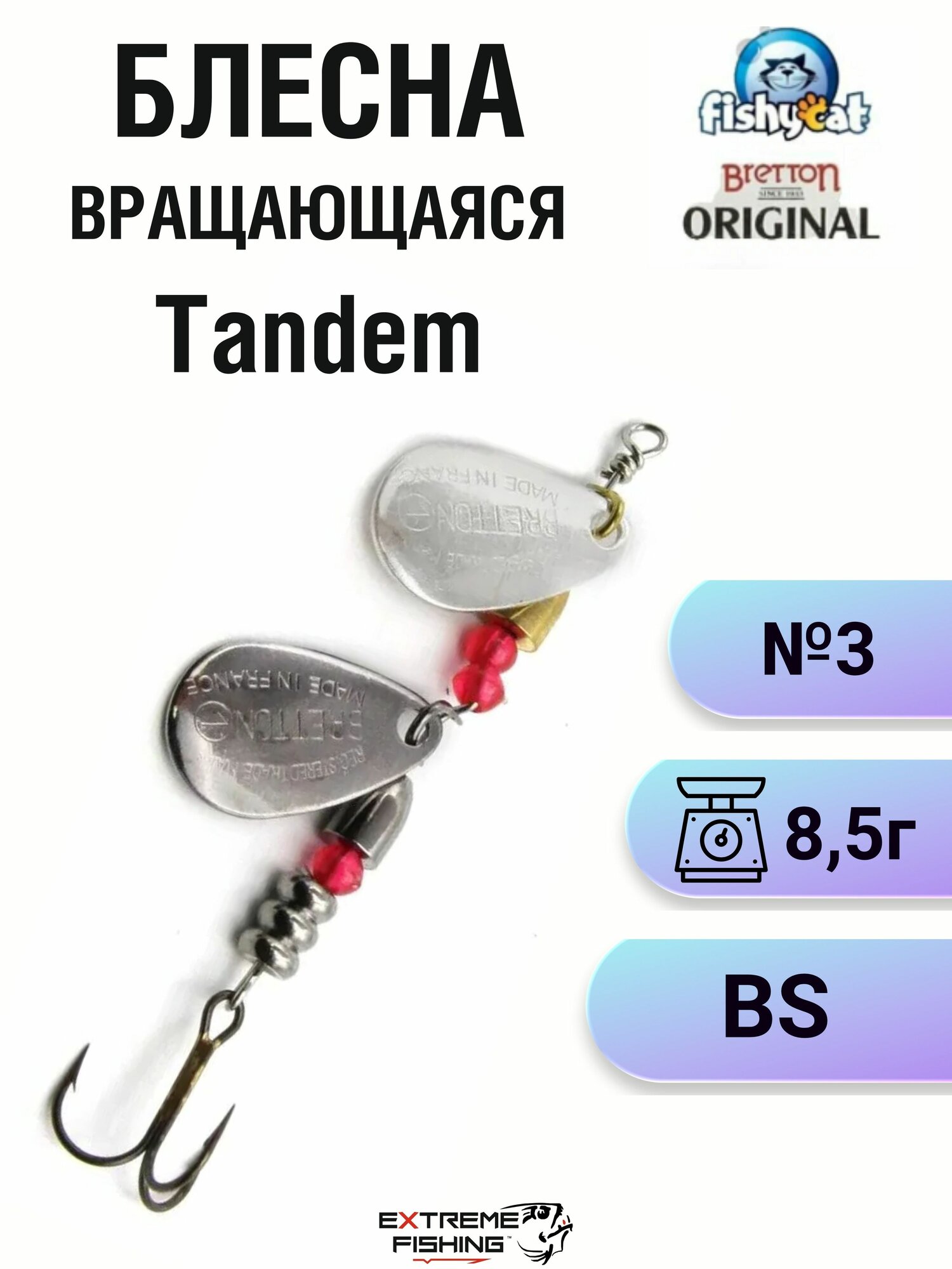 Блесна Fishycat Bretton Tandem вращающаяся, тройной крючок, вес 8,5г, цвет BS