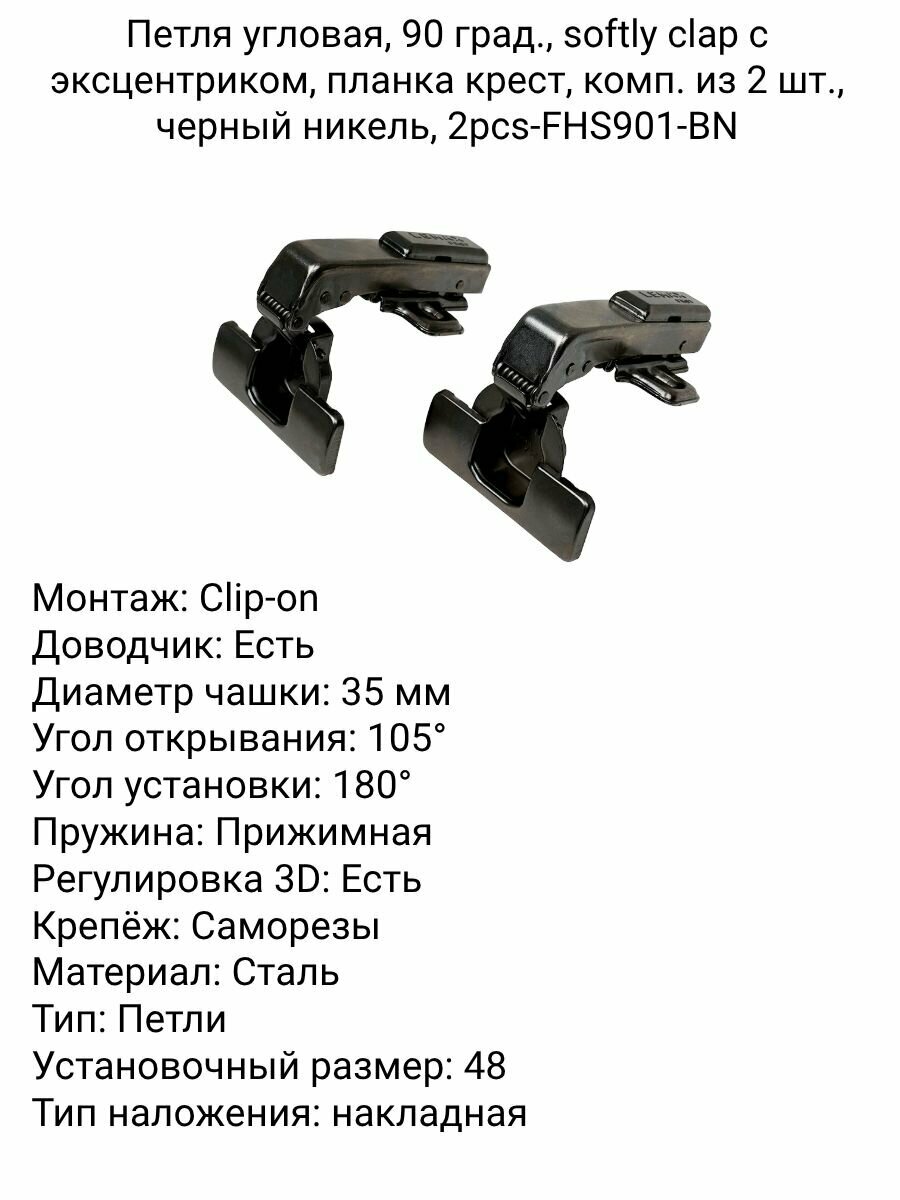 Петля угловая, 90 град, softly clap с доводчиком, комп. из 2 шт, черный никель, 2pcs-FHS901-BN
