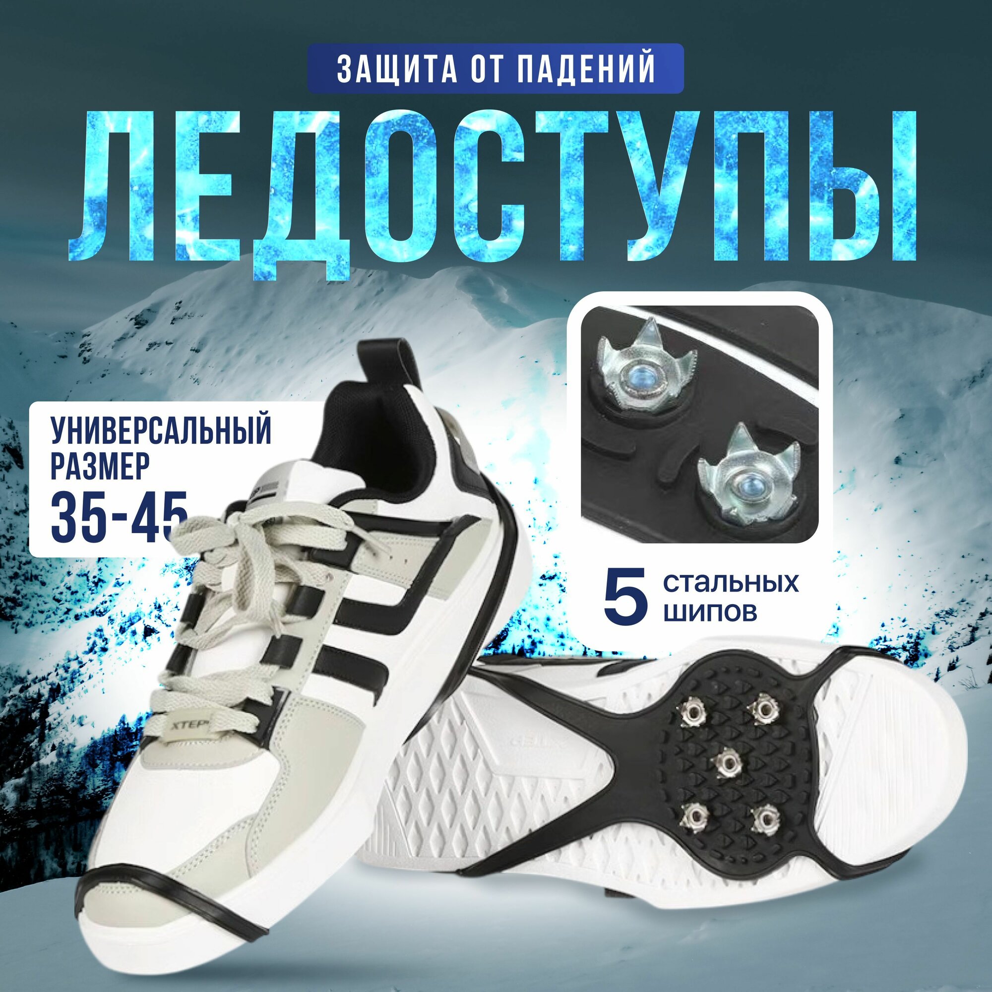 Ледоступы на обувь женские мужские / ледоходы 5 шипов размер универсальный