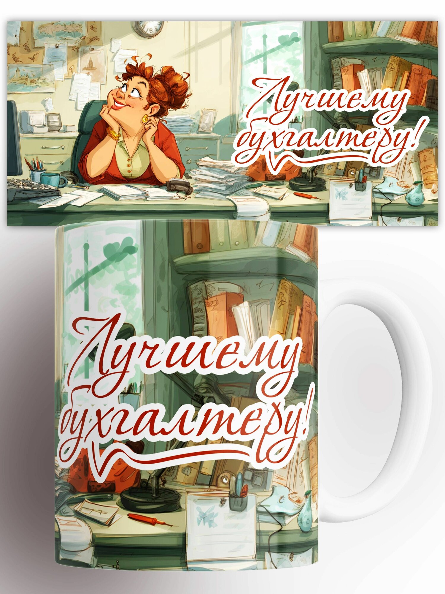 Кружка день бухгалтера 330 мл