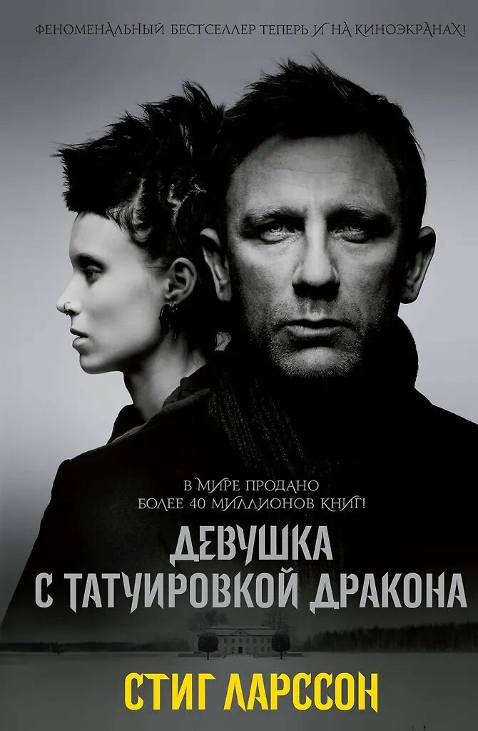 Девушка с татуировкой дракона. Твёрдый переплёт. Издательство Эксмо.
