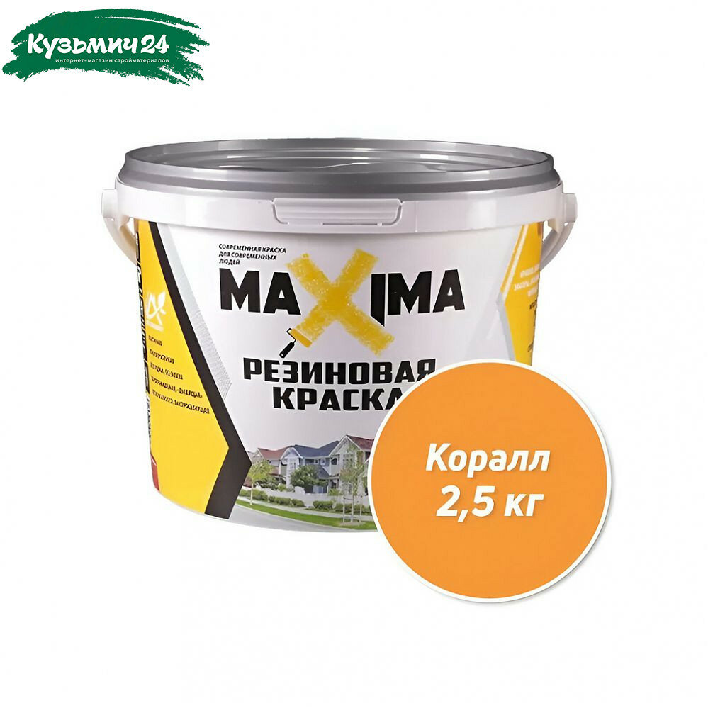 Краска Maxima, резиновая, для внутренних и наружных работ, матовая, №109 коралл 2.5кг, 1 шт.