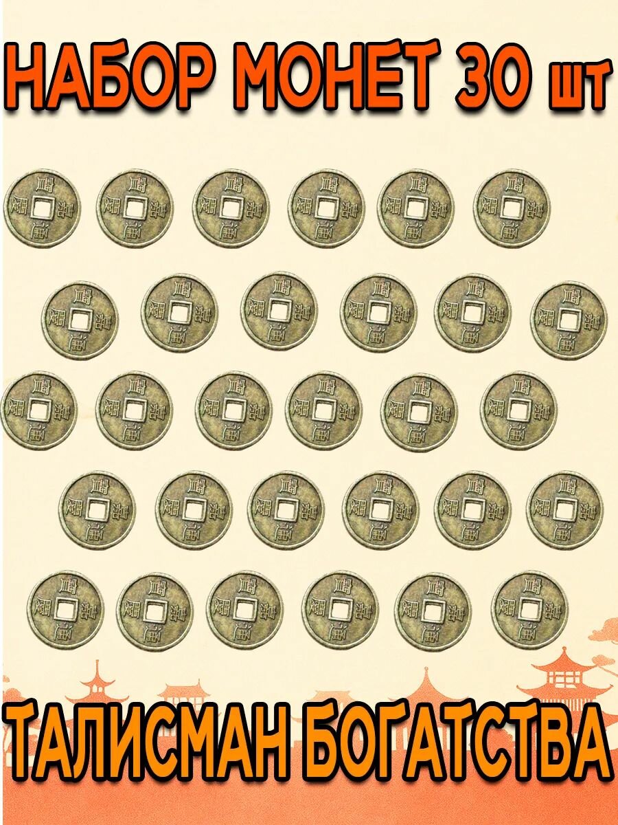 Набор китайские монеты сувенирные маленькие 30 шт
