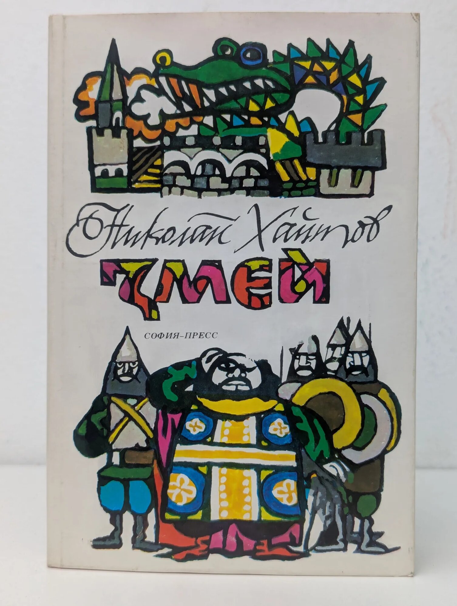 Змей Хайтов Николай 1989