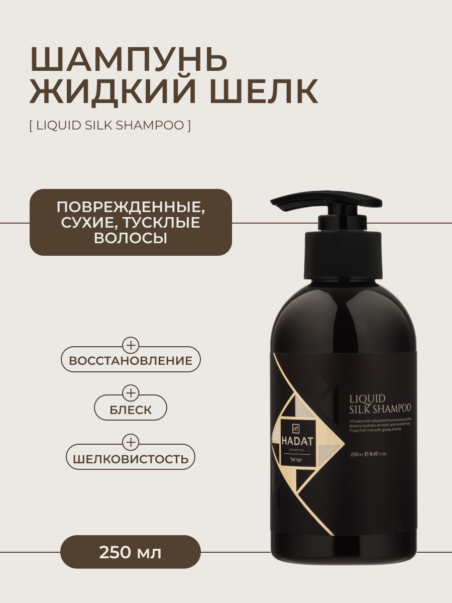 HADAT COSMETICS Шампунь для поврежденных волос профессиональный Liquid silk