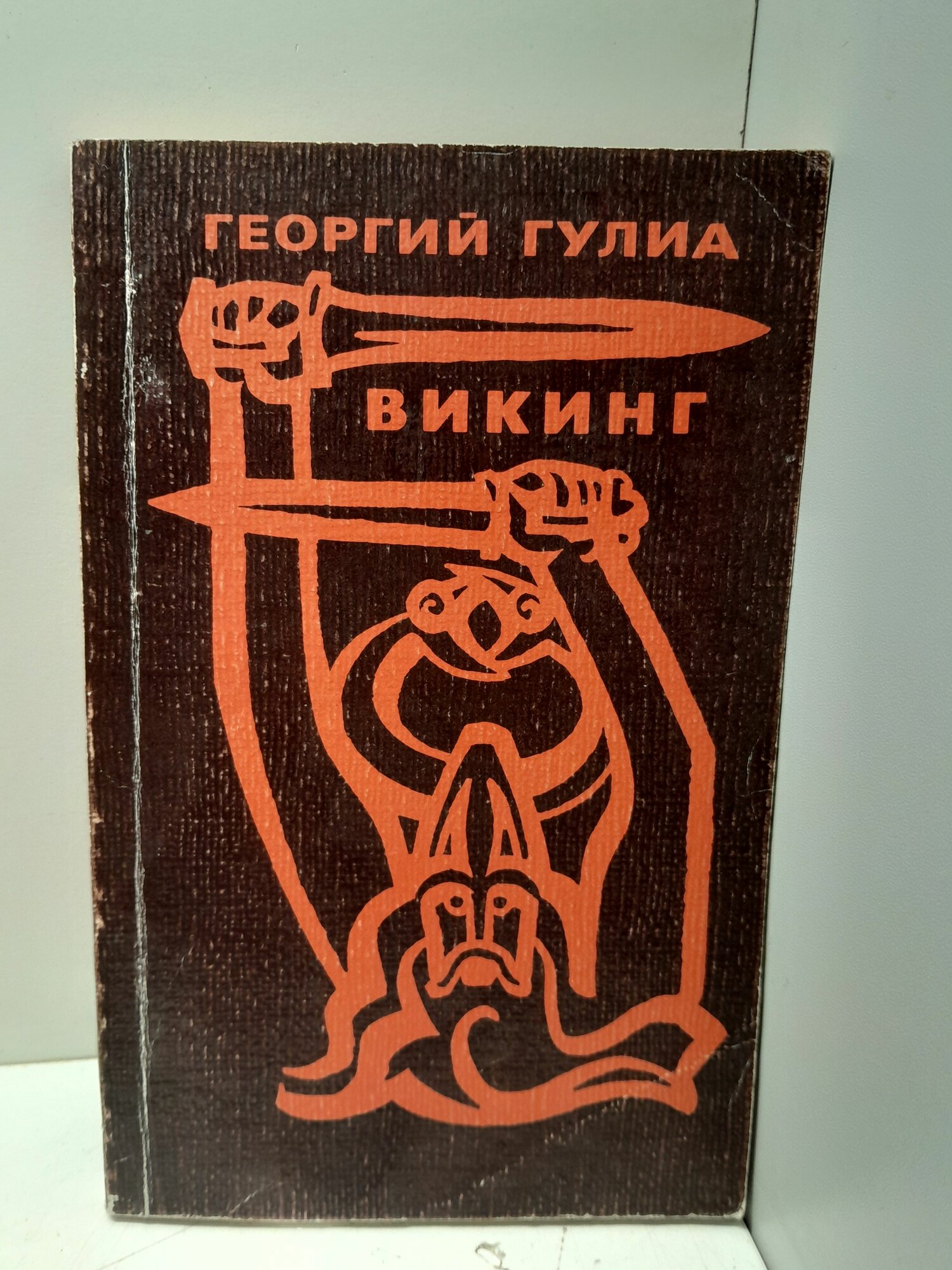 Викинг. Новейшая сага / Георгий Гулиа ( Книга с автографом )