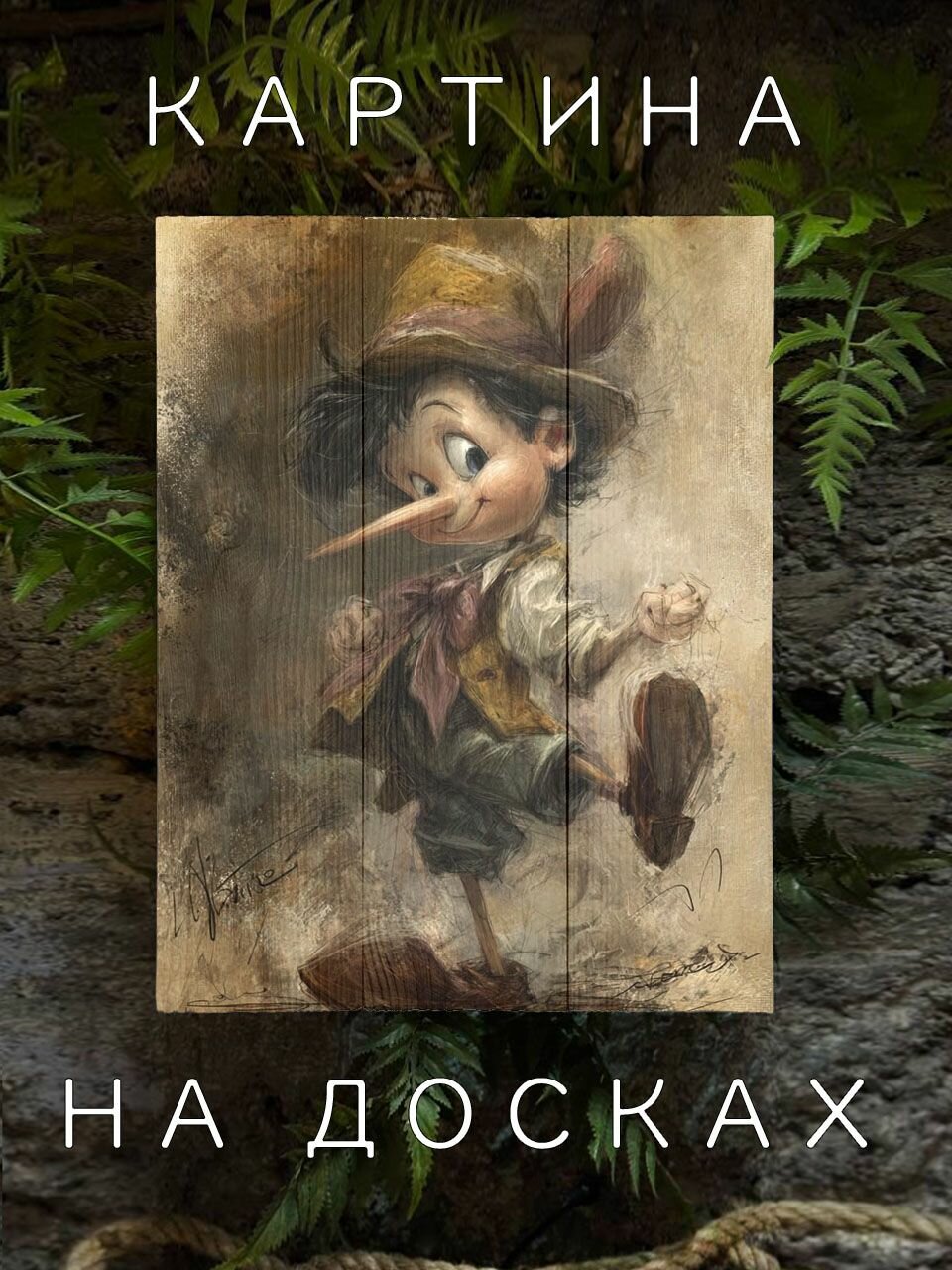 Картина на досках 30х40 Пиноккио