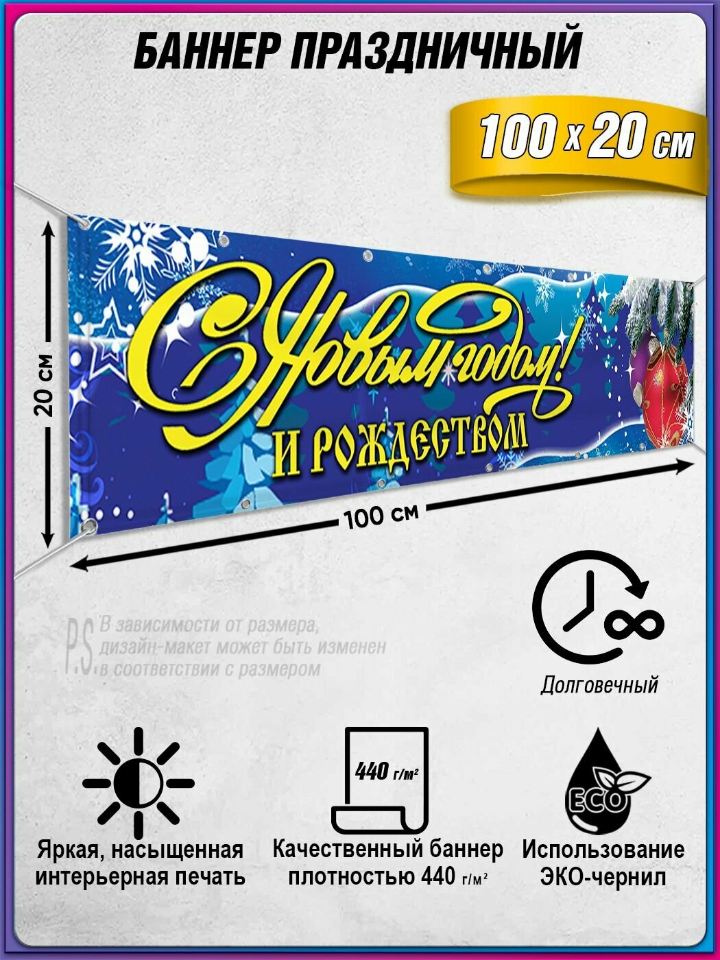 Баннер на Новый Год с люверсами / Новогодняя фотозона / 1х0,2м