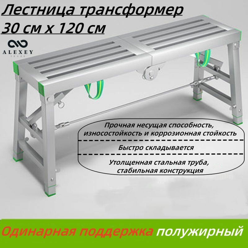 Лестница трансформер 30 см х 120 см, стремянка телескопическая 5 ступеней, верстак складной слесарный столярный для гаража универсальный малярный сварочный, леса строительные, подмости разборные