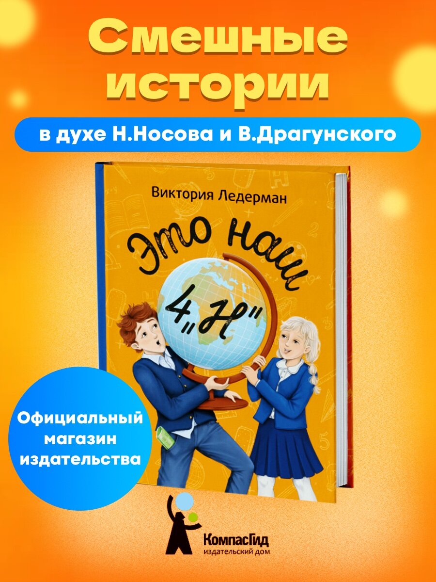 Это наш 4 "Н" | Виктория Ледерман | издательство КомпасГид | твердый переплет
