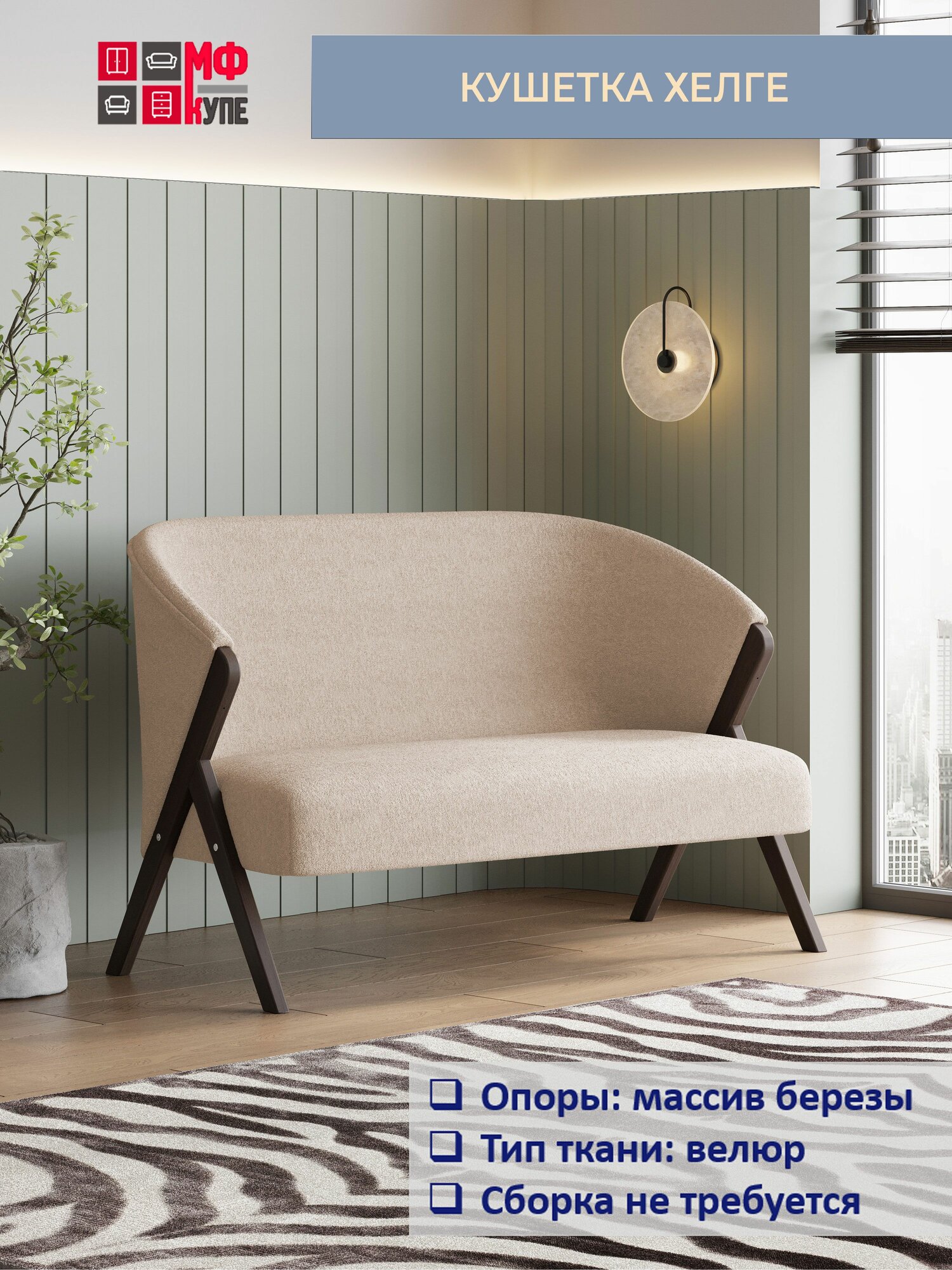 Кушетка Хелге нераскладная в цвете бежевый (велюр Bravo Natural), 132х72х82 см