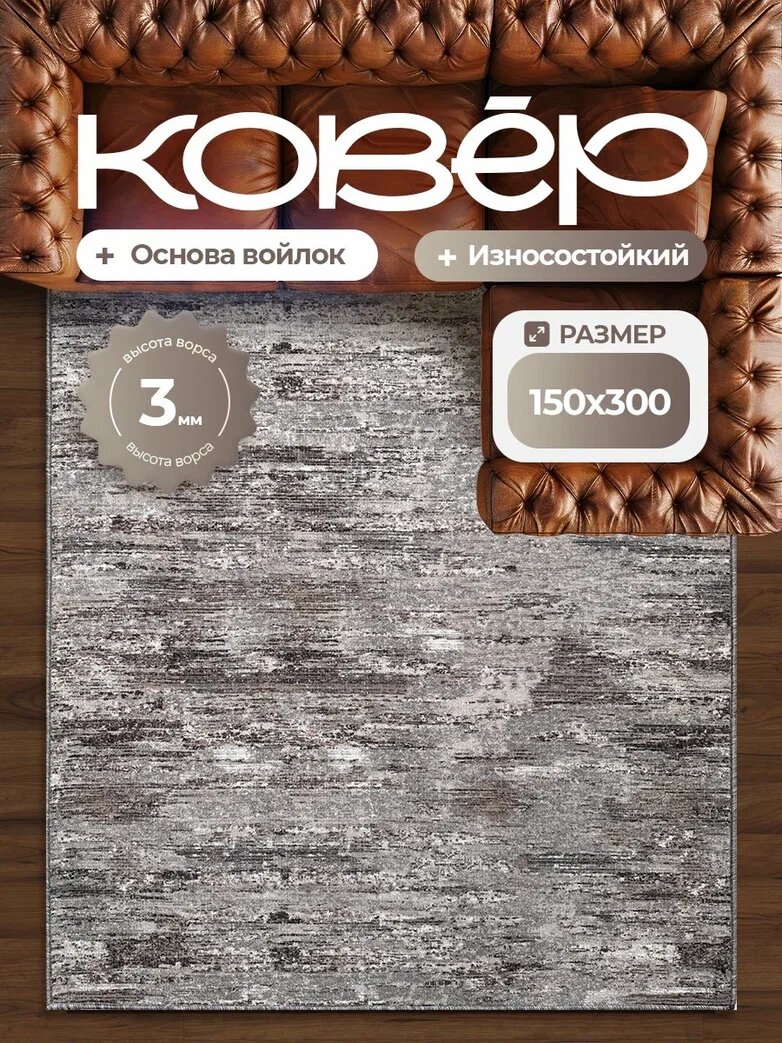 Ковер на пол, Палас VERONA TEAM, 150х300 см