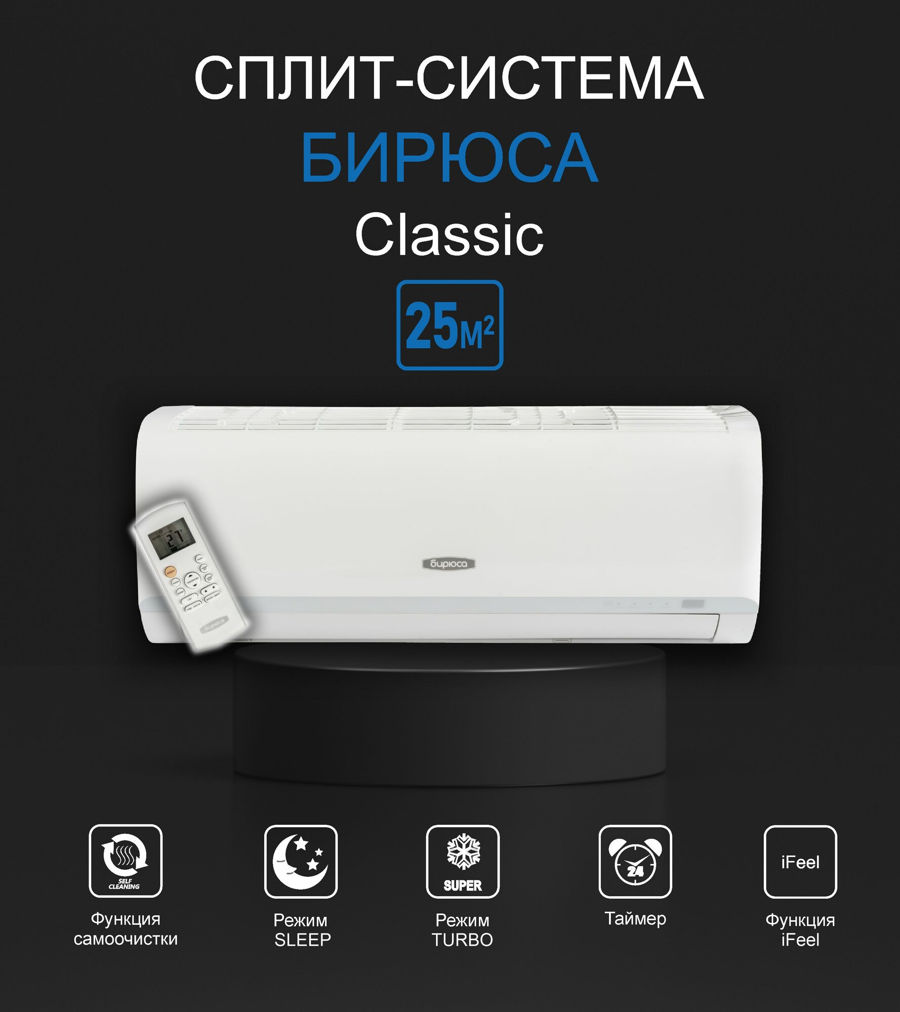 Сплит система Бирюса Classic, Classic B-09CPR, B-09CPQ, настенный, белый, 21-30 кв. м,
