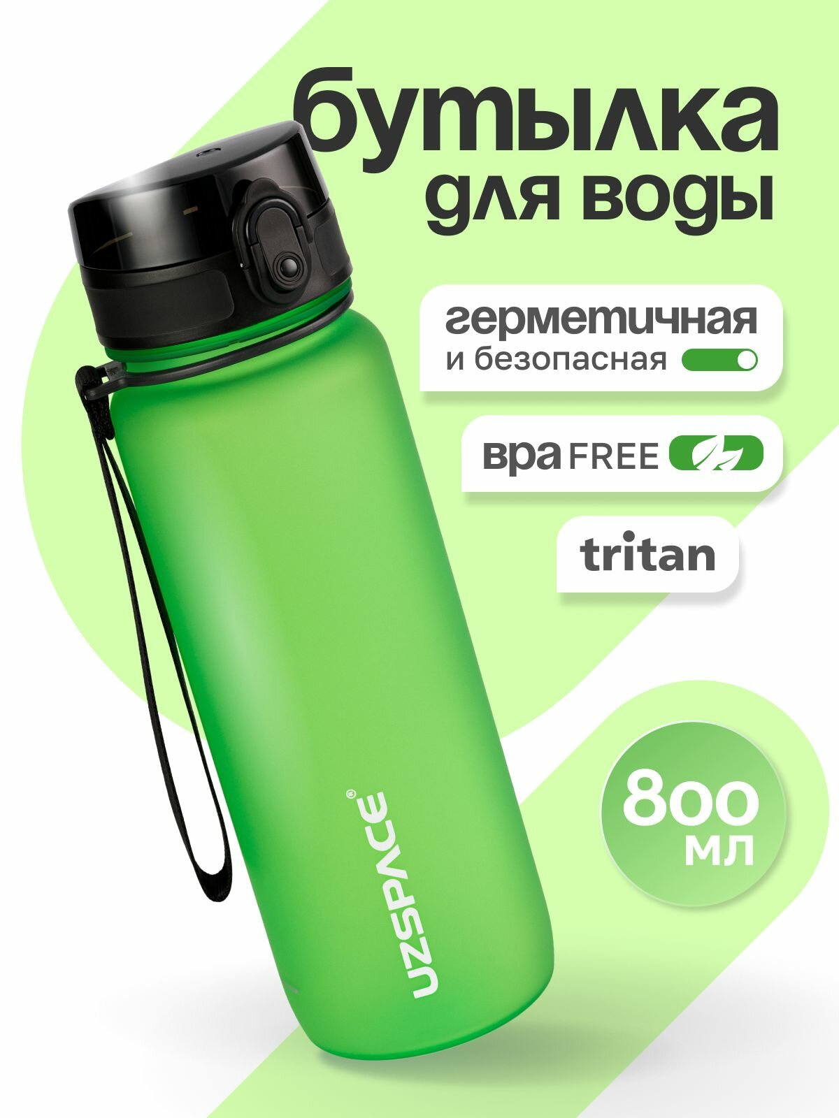 Бутылка для воды спортивная UZSPACE - из Тритана, салатовая матовая, 800 мл, с герметичной крышкой, BPA Free, для спорта и фитнеса, детская в школу