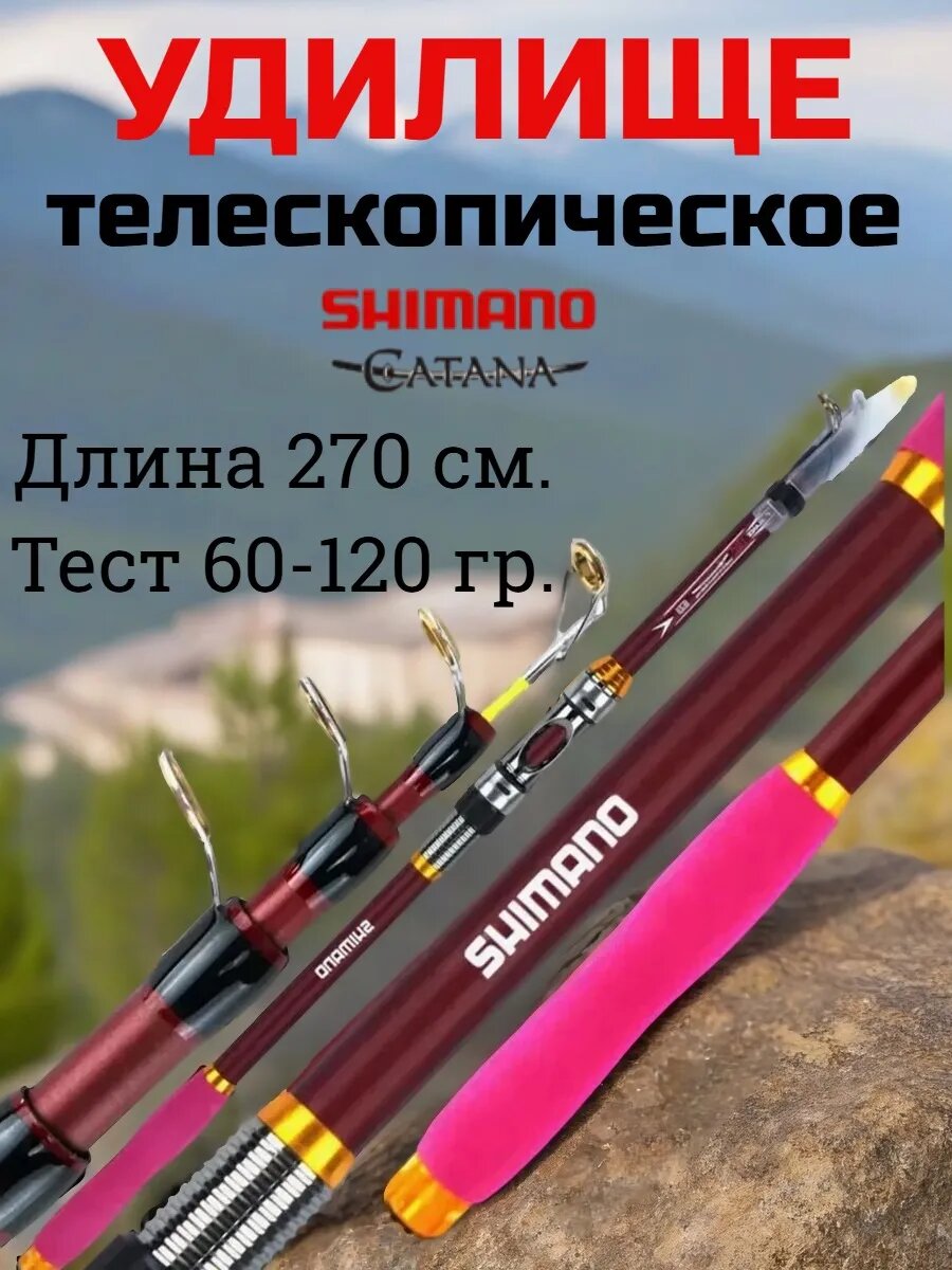 Спиннинг Шимано "Катана ВХ", телескопический, для туризма, 2.7м