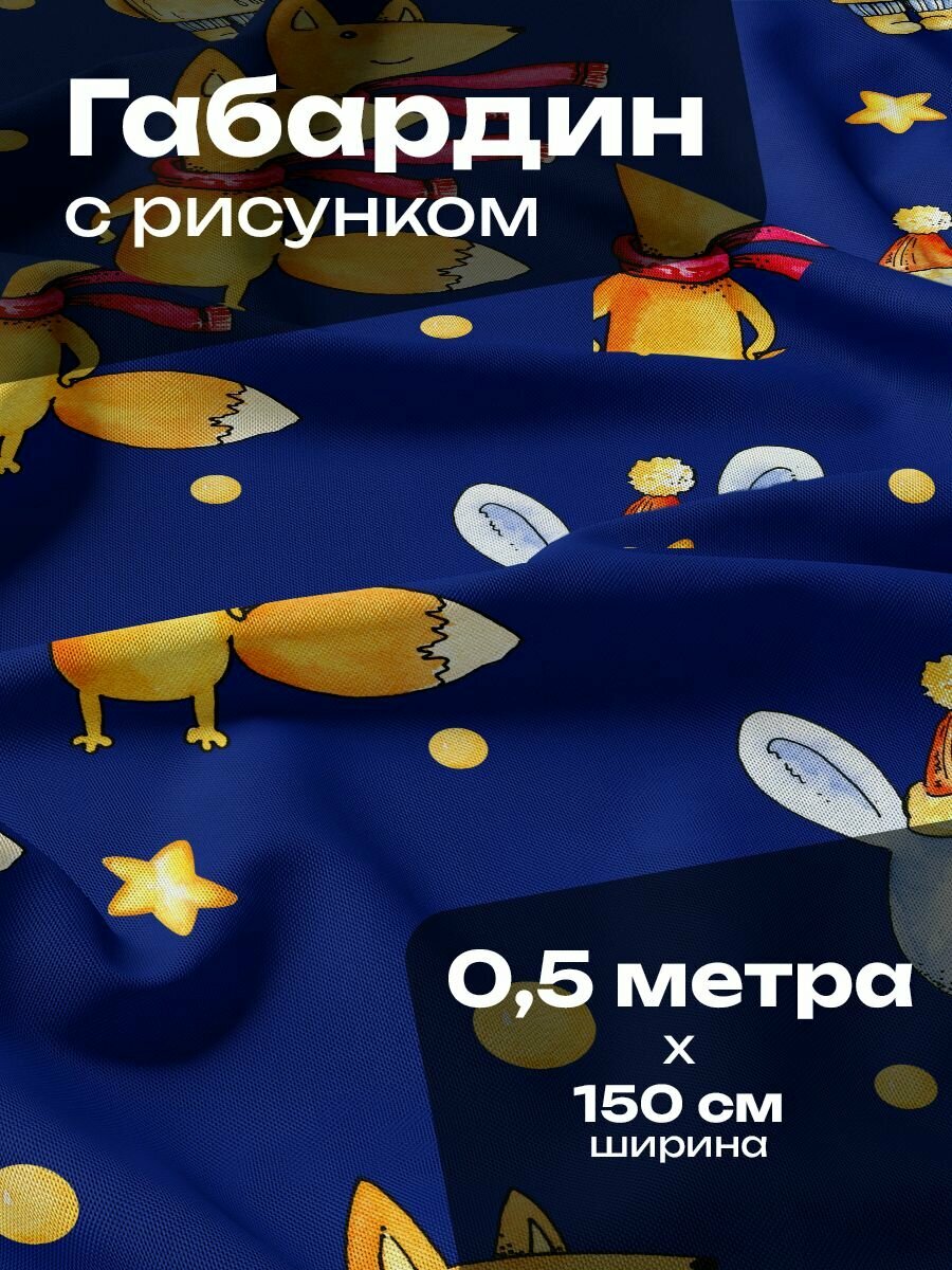 Ткань для шитья и рукоделия Габардин / 0.5 метра