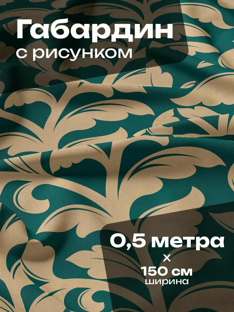 Ткань для шитья и рукоделия Габардин / 0.5 метра