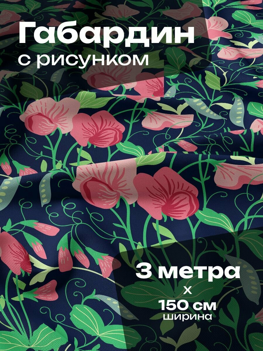 Ткань для шитья и рукоделия Габардин / 3 метра