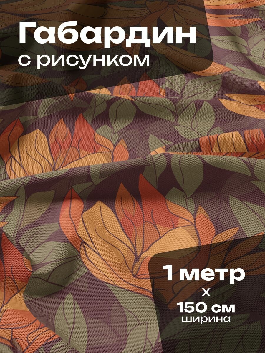 Ткань для шитья и рукоделия Габардин / 1 метр