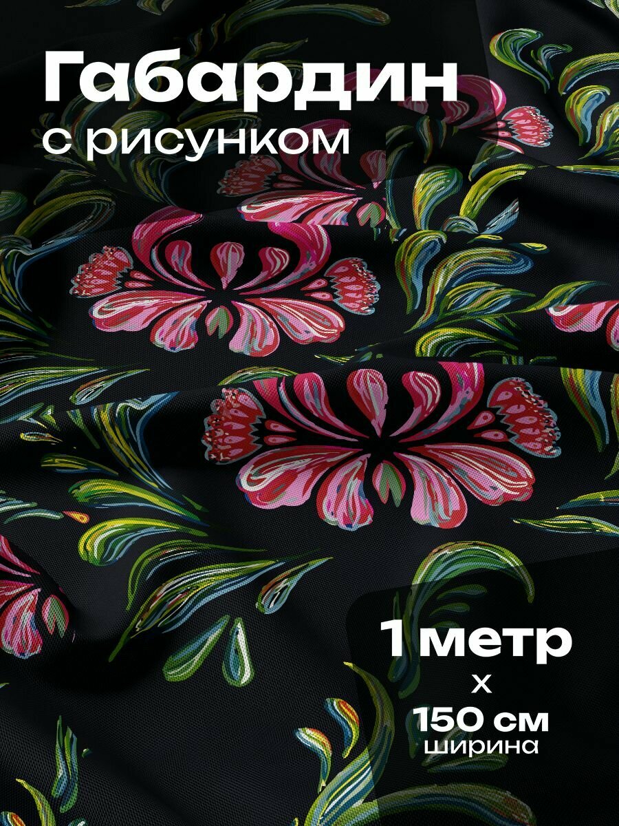 Ткань для шитья и рукоделия Габардин / 1 метр
