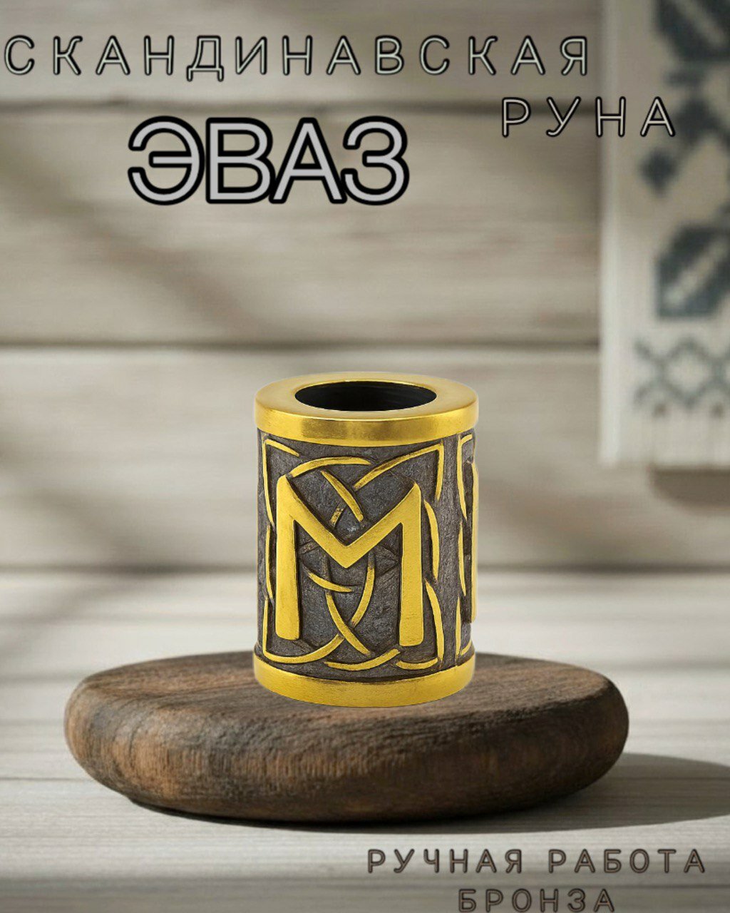 Скандинавская Руна. Эваз. Шарм. Бусина. Для браслета, бороды, волос. Бронза.