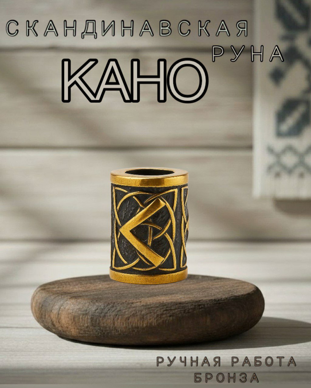 Скандинавская Руна. Кано. Шарм. Бусина. Для браслета, бороды, волос. Бронза.