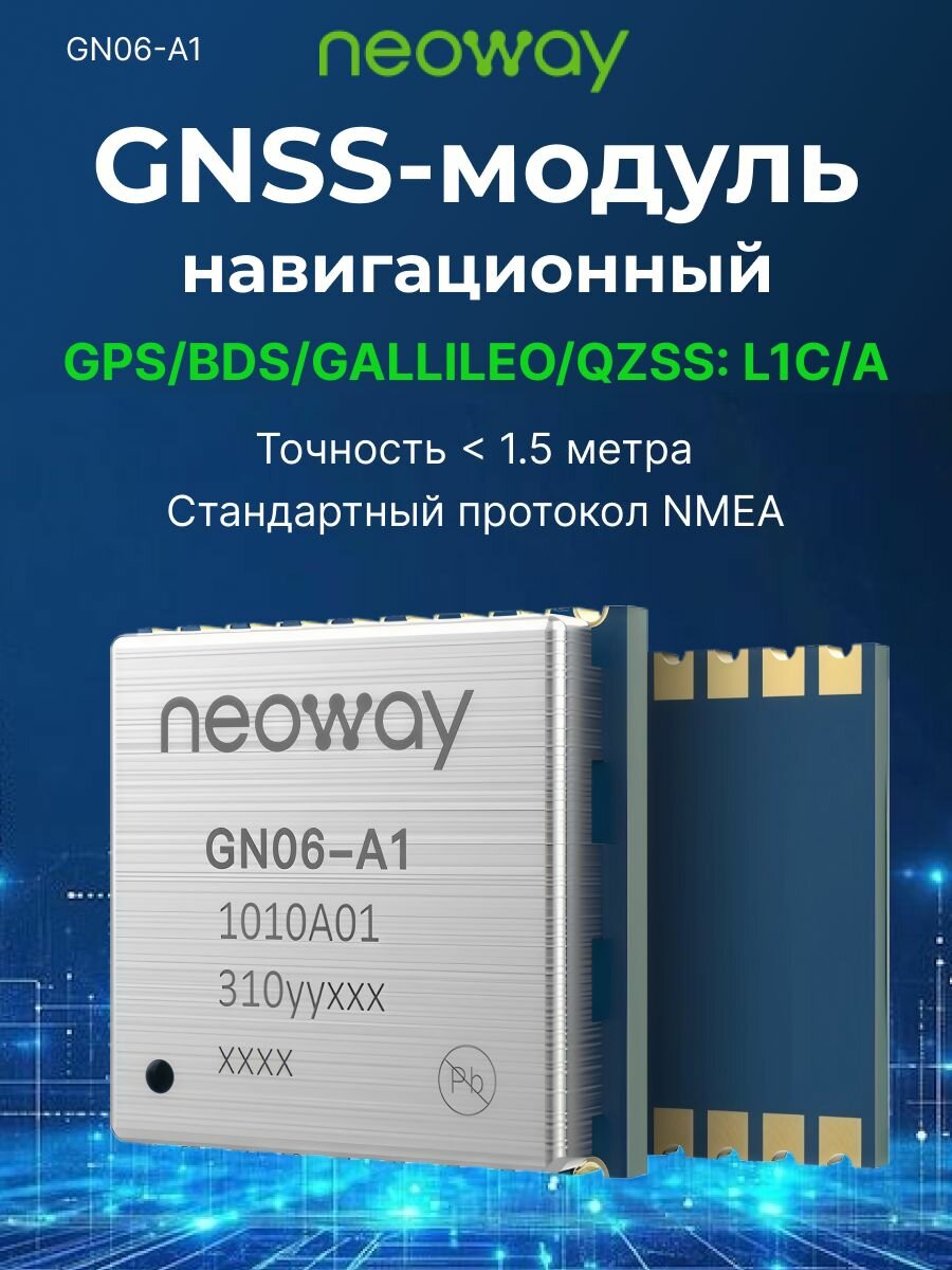 NEOWAY Навигационный GNSS-модуль GPS/BDS/GALLILEO/QZSS: L1C/A, 1 - 3.63 В, GN06-A1