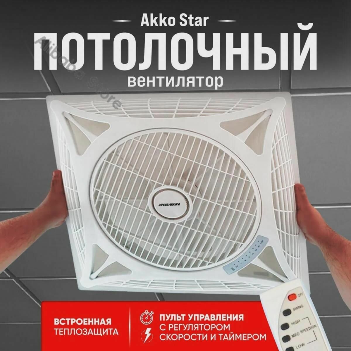 Вентилятор Потолочный вентилятор AKKO STAR 14HTB( Fan-Tik), белый