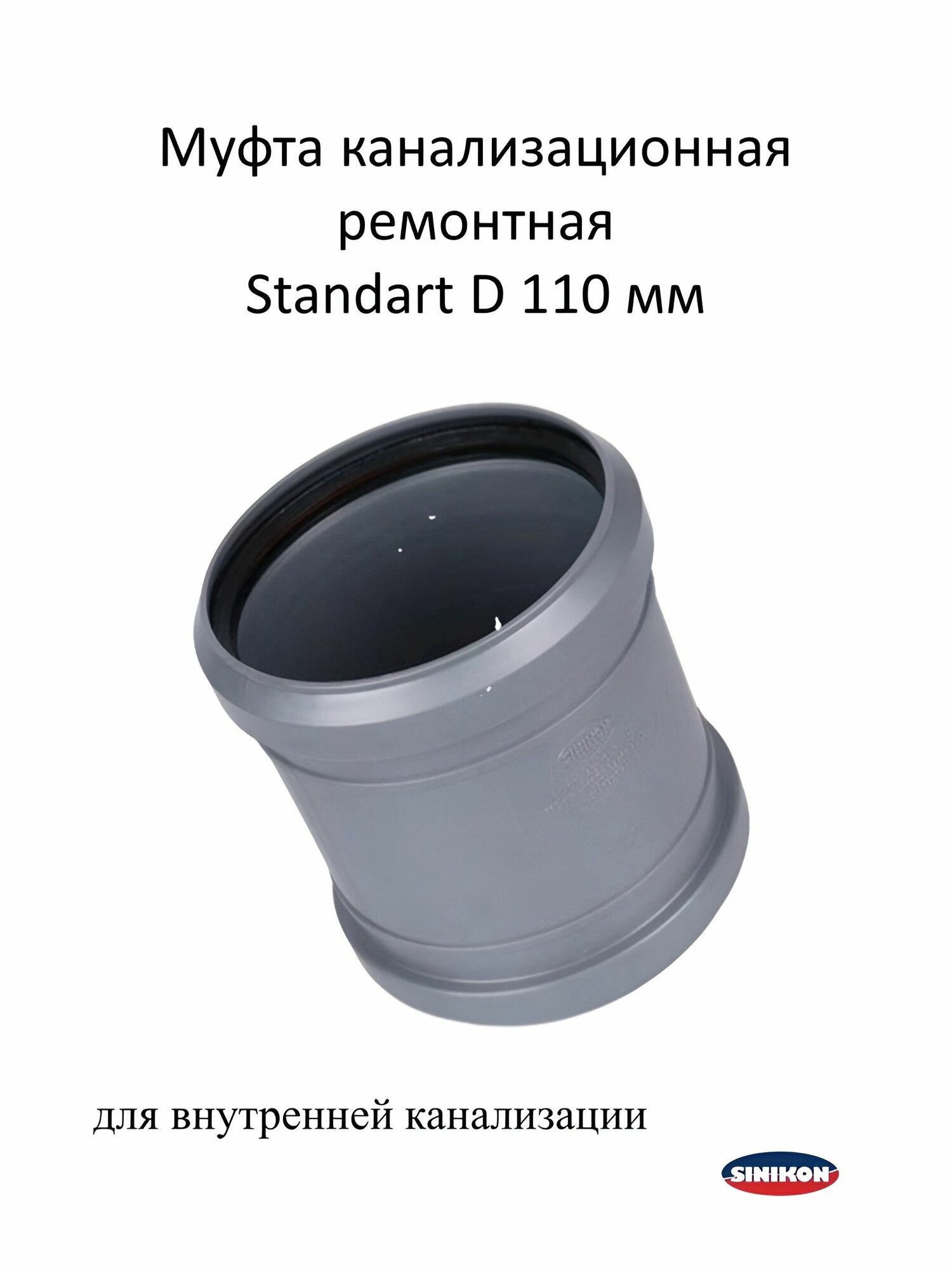 Муфта ремонтная Sinikon Standart D110