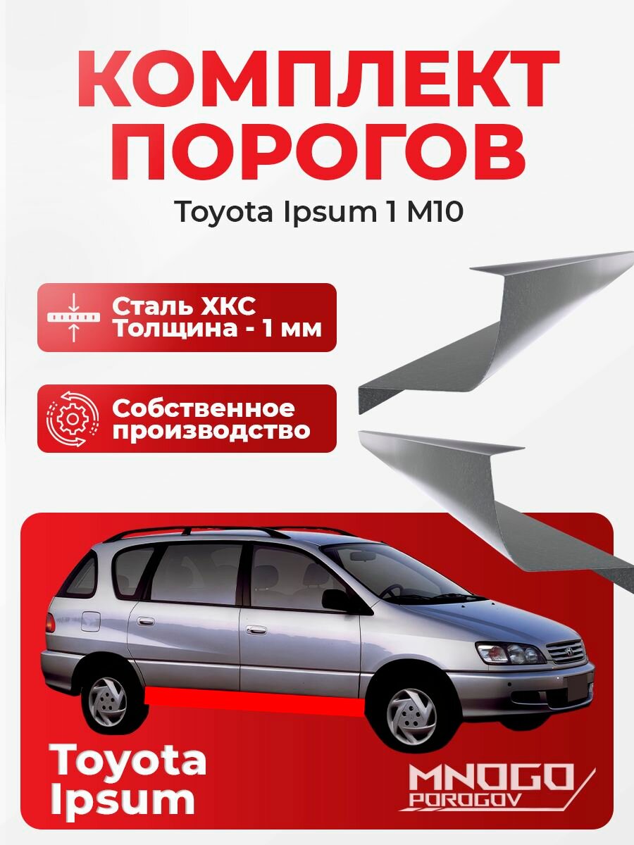 Комплект порогов на Toyota Ipsum 1 (M10) минивэн 5 дв. 1995-2001 холоднокатаная сталь, толщина 1 мм Тойота Ипсум 1, комплект 2 шт. кузовной ремонт.