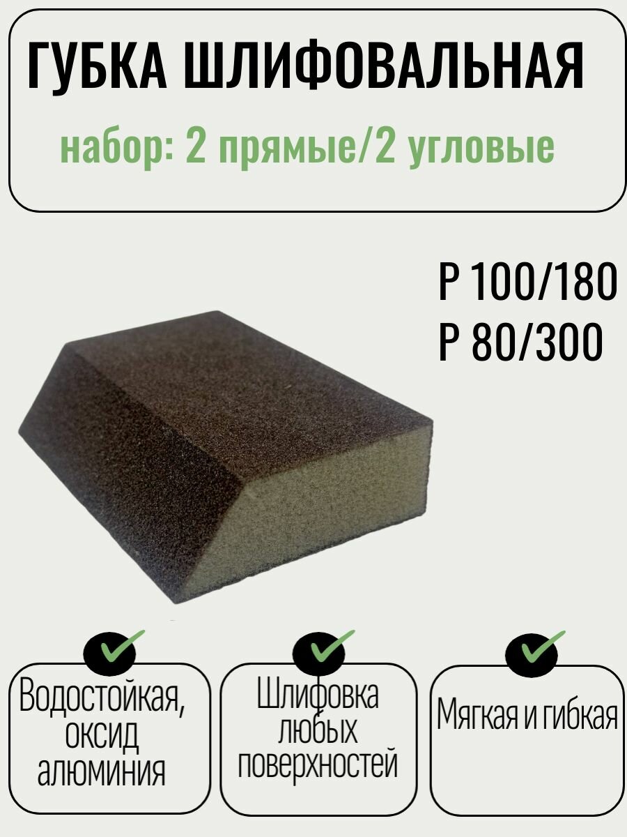 Набор губок для шлифования прямая (P 100/180) и угловая ( Р 80/300)