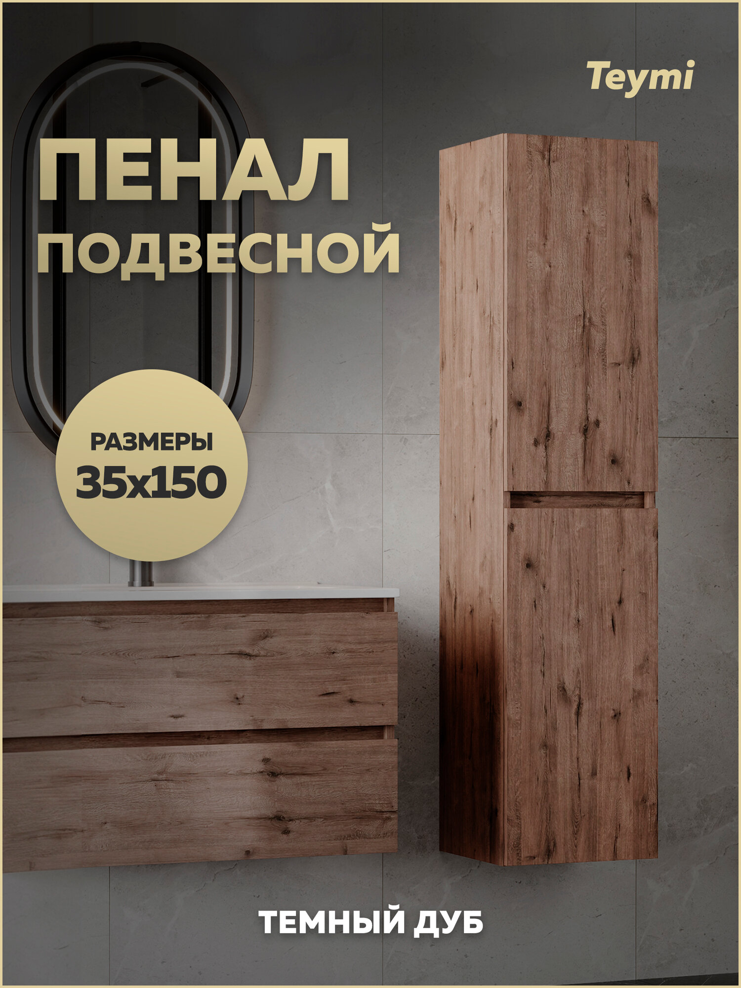 Пенал подвесной Teymi Laina 35х150 универсальный темный дуб T60827