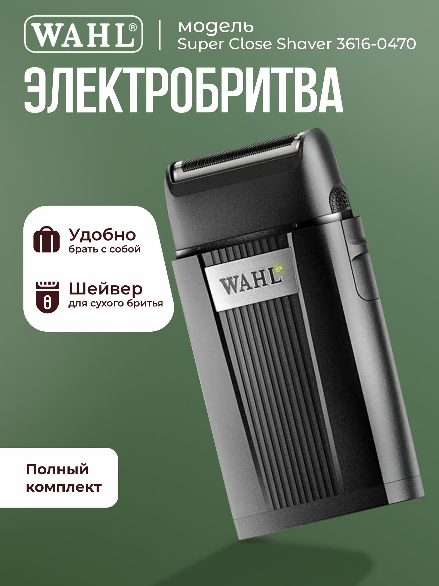 Электробритва