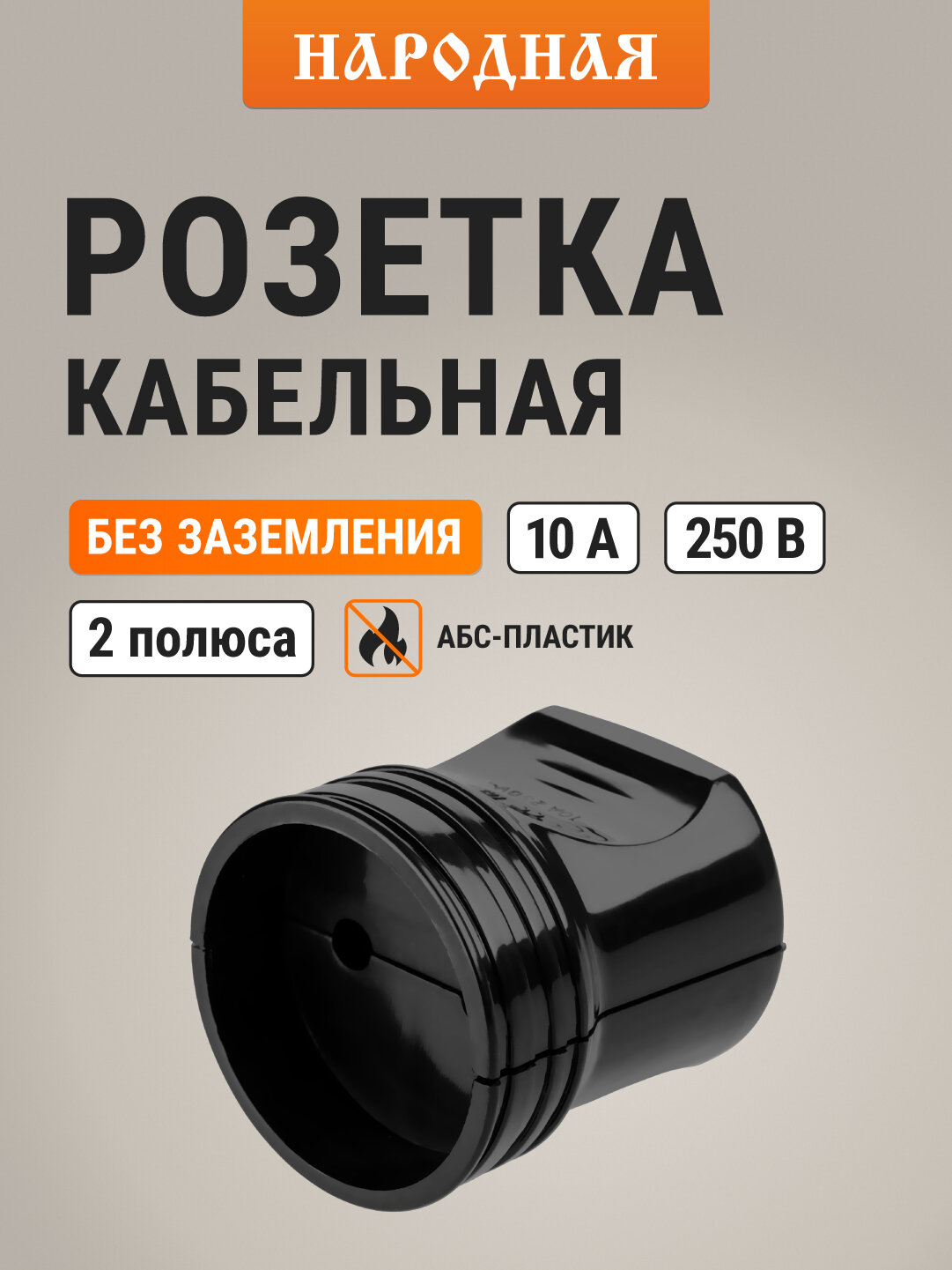 Кабельная розетка 2П б/з черная 10А 250B серии "Народная"