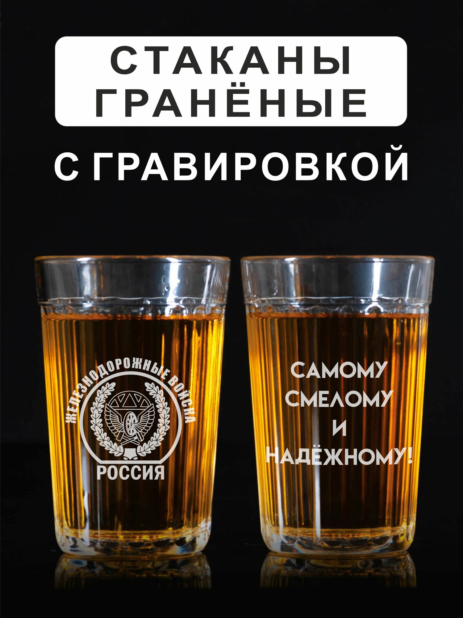 Набор граненых стаканов с гравировкой Железнодорожные войска