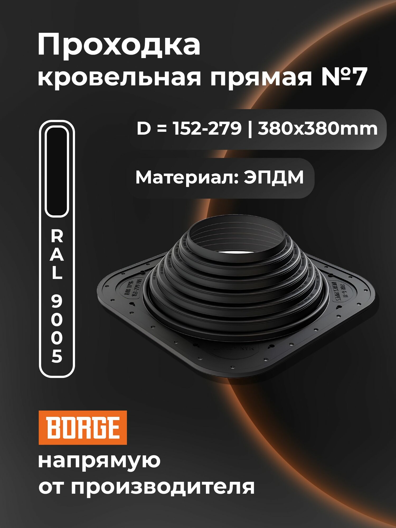 Проходка кровельная BORGE прямая №7 D152-279мм, фланец 380х380мм, черный