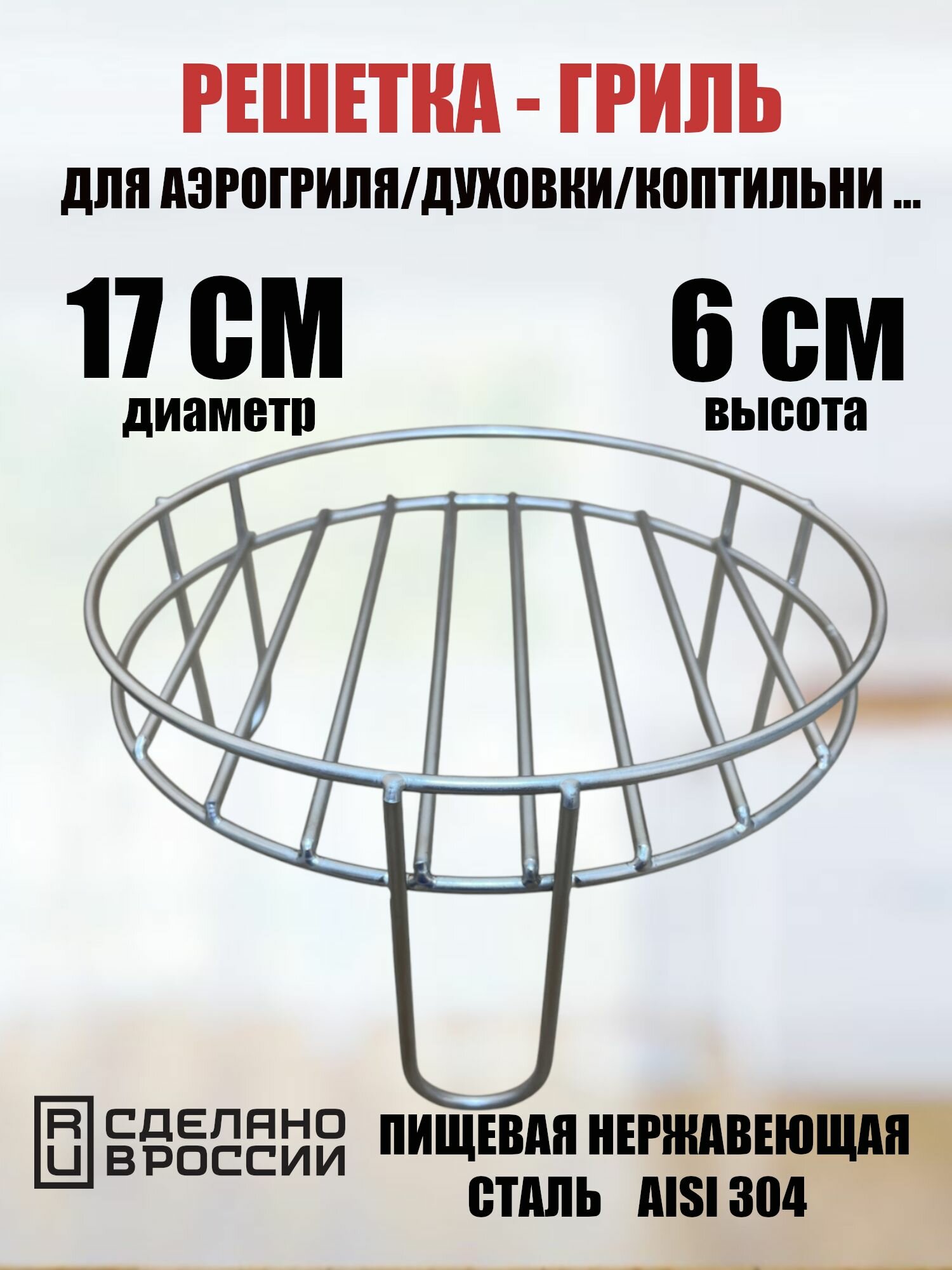 Решетка для аэрогриля / коптильни / духовки на ножках с бортиком